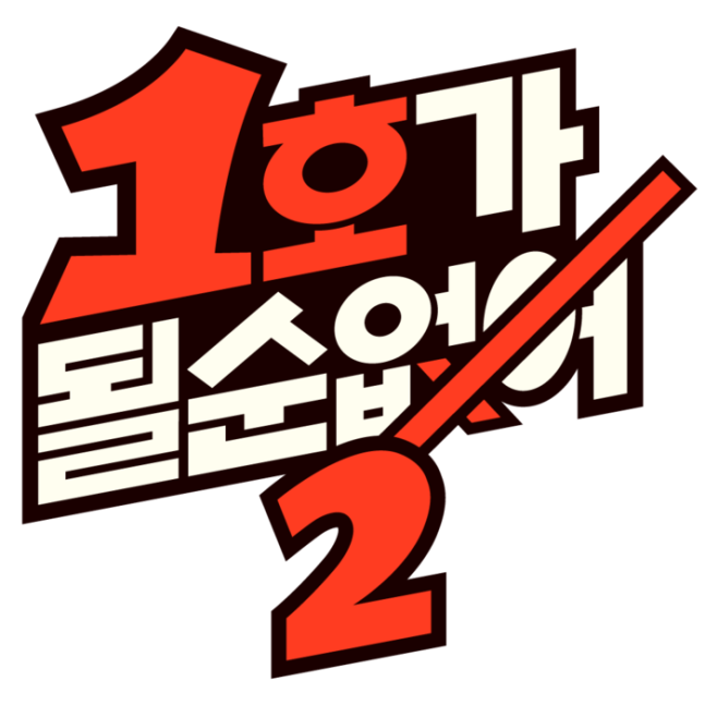 ‘개그맨 25호’ 김준호♥김지민 탄생 임박…JTBC ‘1호가 될순 없어’ 시즌2 컴백